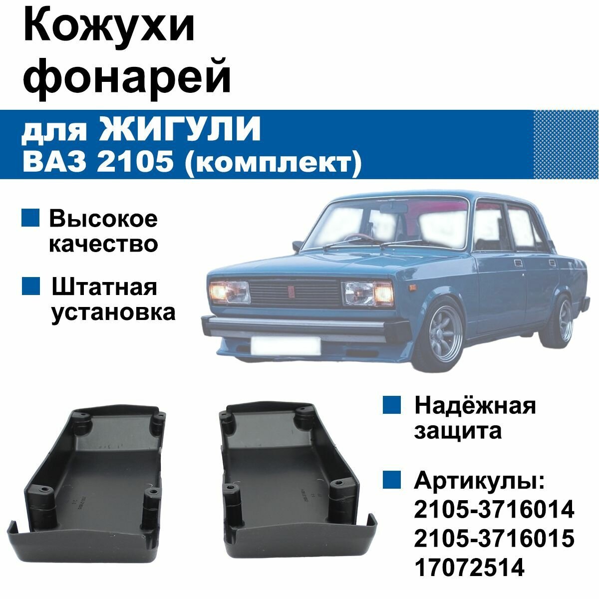 Кожухи задних фонарей Zhiguli / ВАЗ 2105 (комплект)