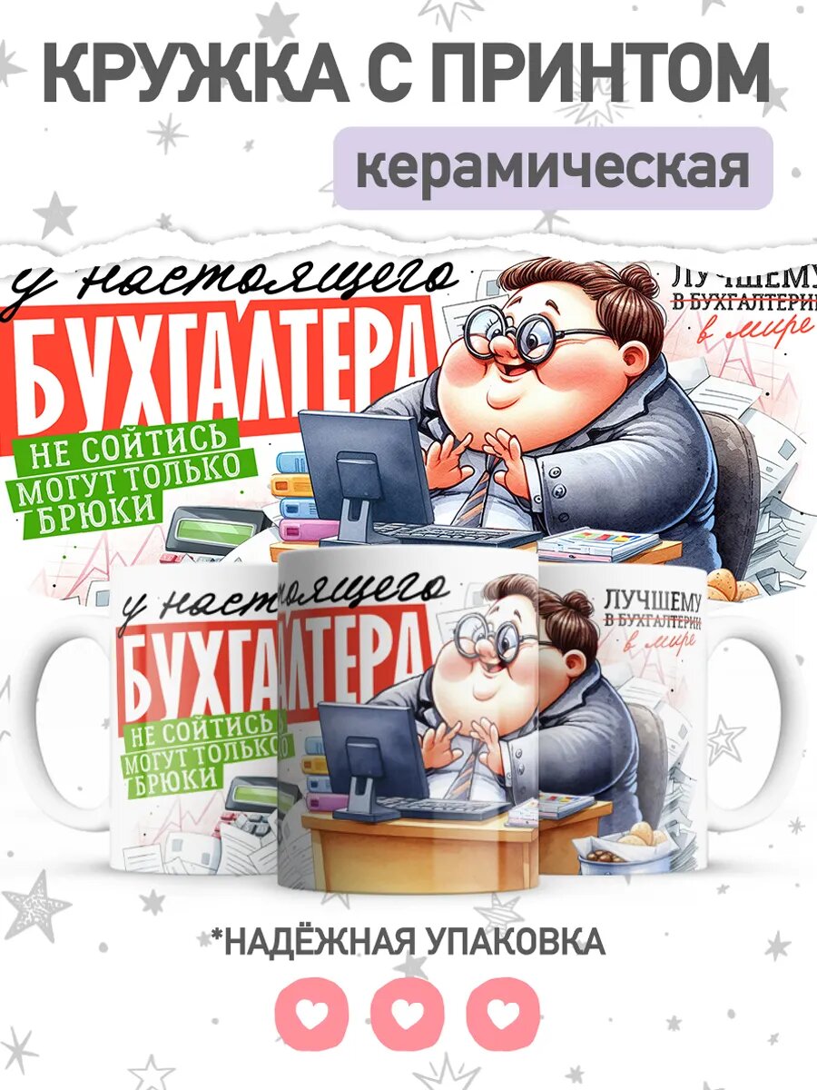 Кружка от jojo print с принтом бухгалтеру, 330мл, керамическая