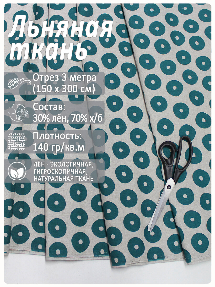 Ткань льняная "Бублики зеленые", лен 30%, хлопок 70%, отрез 150 см х 3 метра