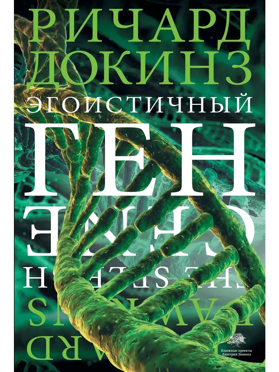 Эгоистичный ген