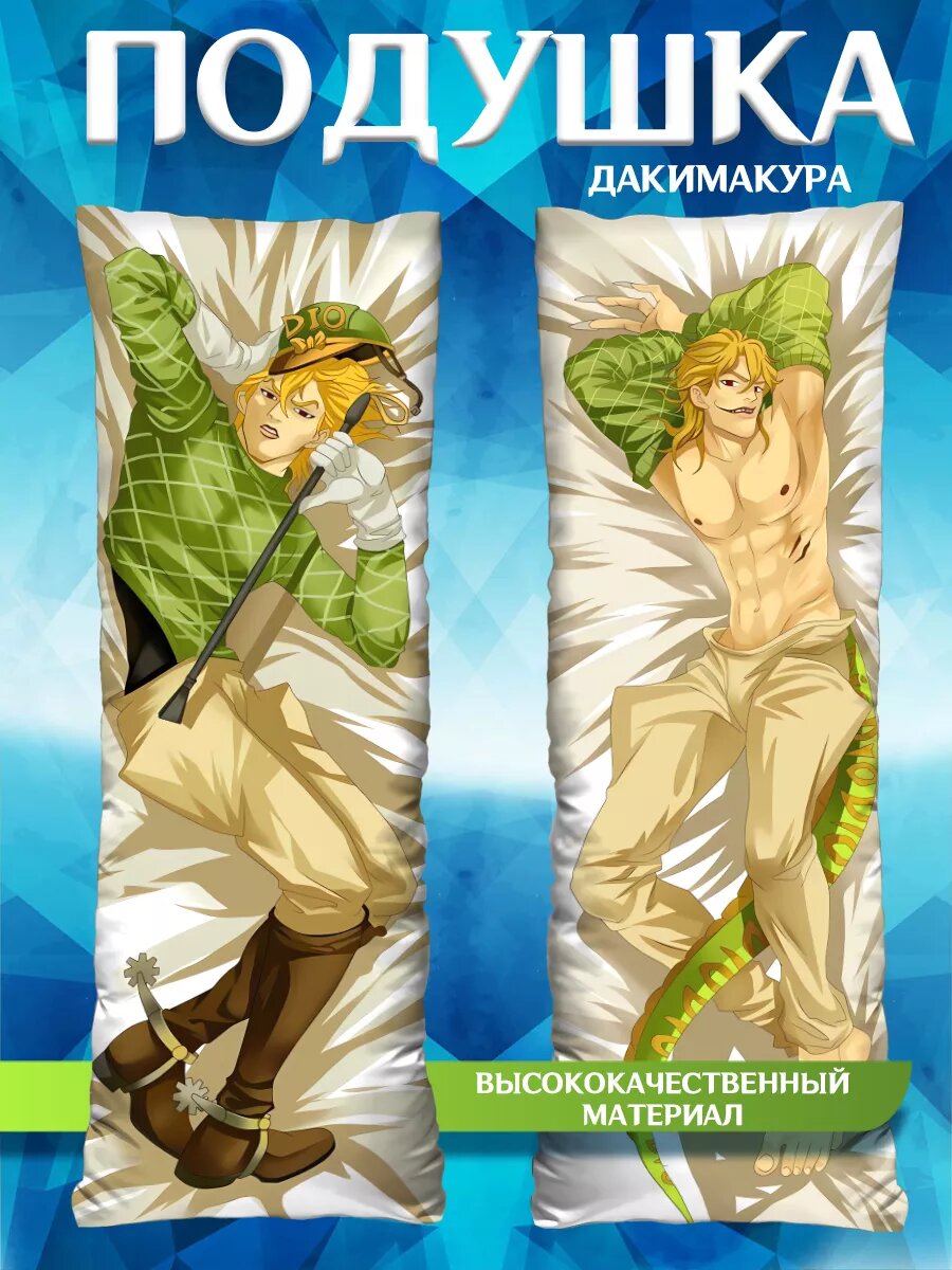 Подушка дакимакура принт Джоджо Диего Брандо подарок 150х50