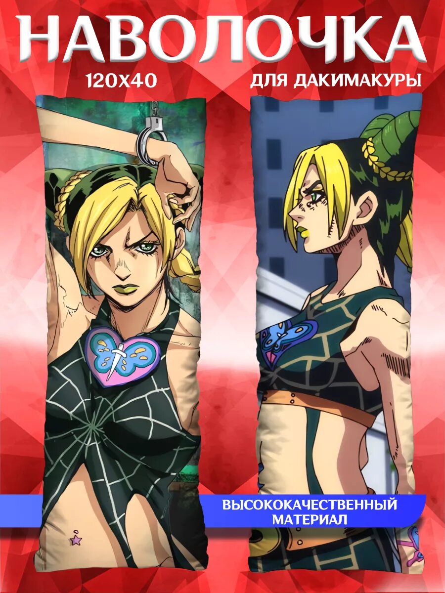 Наволочка декоративная длинная для дакимакуры с принтом Джо джо Джоли Куджо подарок 120х40