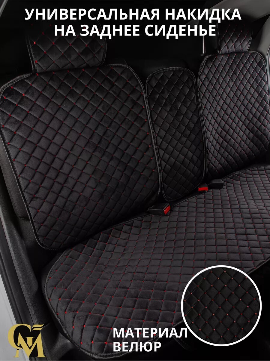 Чехлы накидки на сиденья автомобиля велюр задние черный/красный