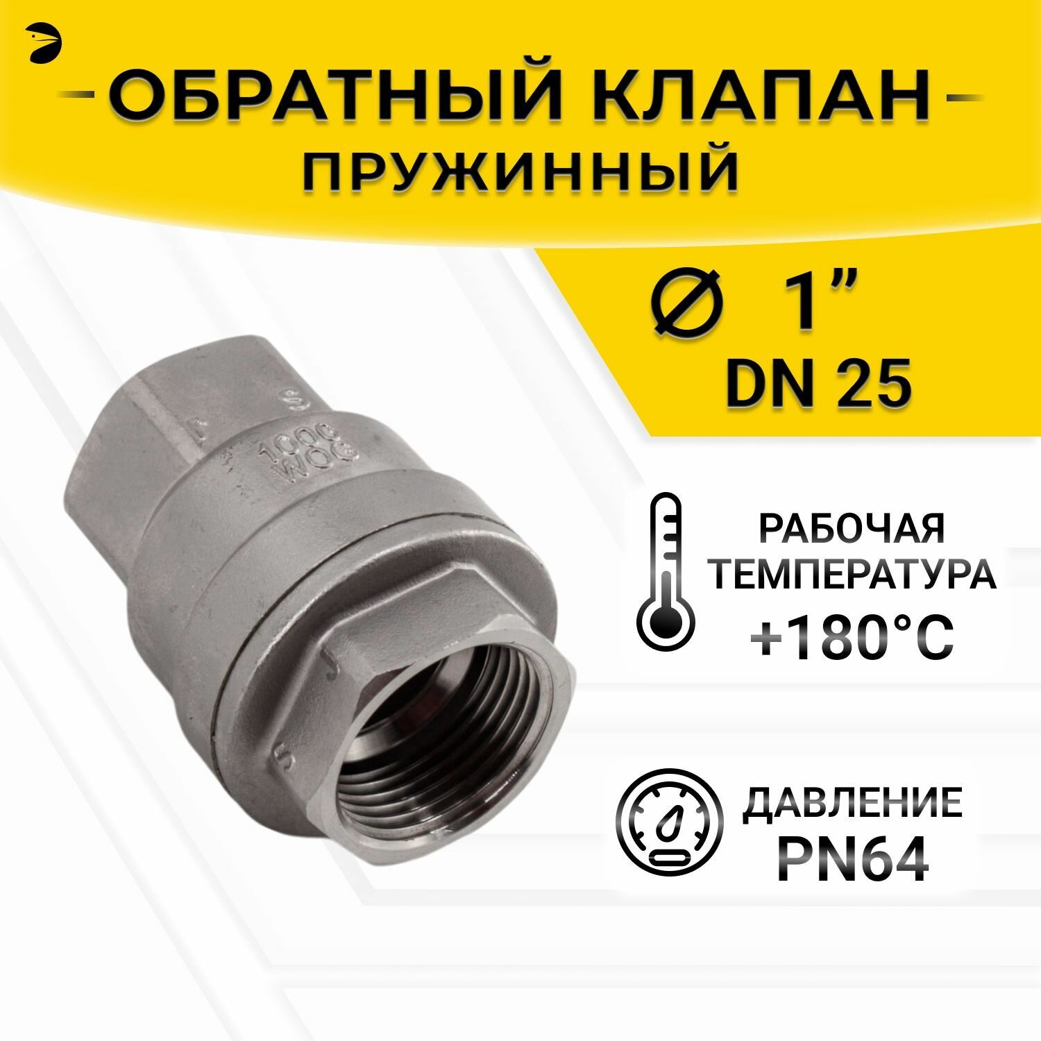 Newkey Обратный клапан муфтовый прямой нержавеющий, AISI304 DN25 (1"), (CF8), PN64