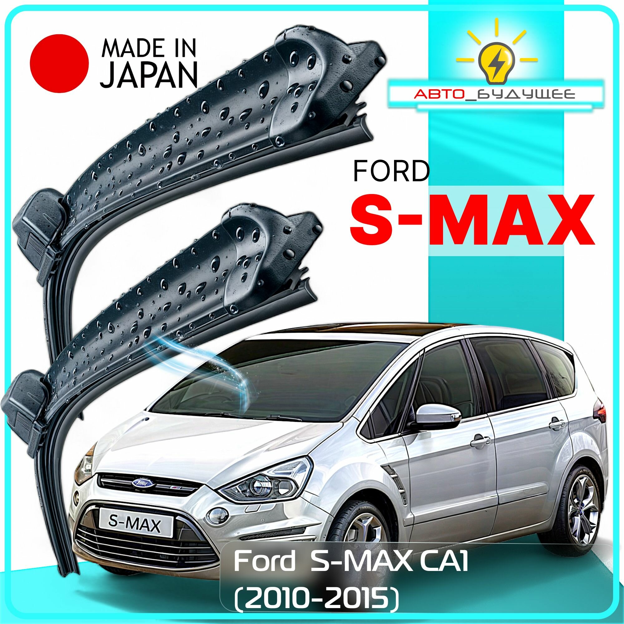 Дворники Ford S-MAX CA1 / Форд С-Макс рест. 2010 2011 2012 2013 2014 2015 Щетки стеклоочистителя бескаркасные автомобильные LYNXauto к-т 2шт, 750мм-700мм