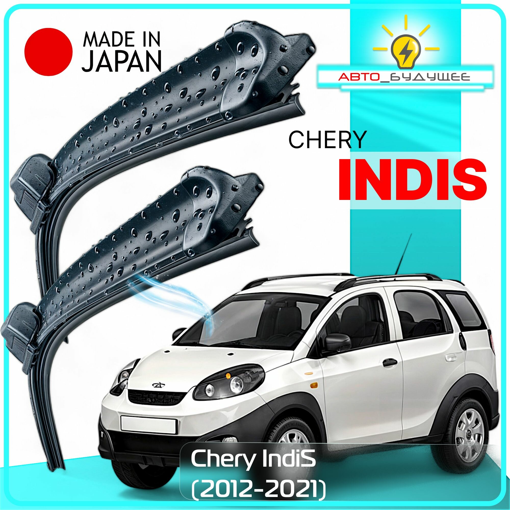 Дворники / Щетки стеклоочистителя бескаркасные Chery IndiS / Чери Индис 2012 2013 2014 2015 2016 2017 2018 2019 2020 2021 Крючок 9x3 550-400