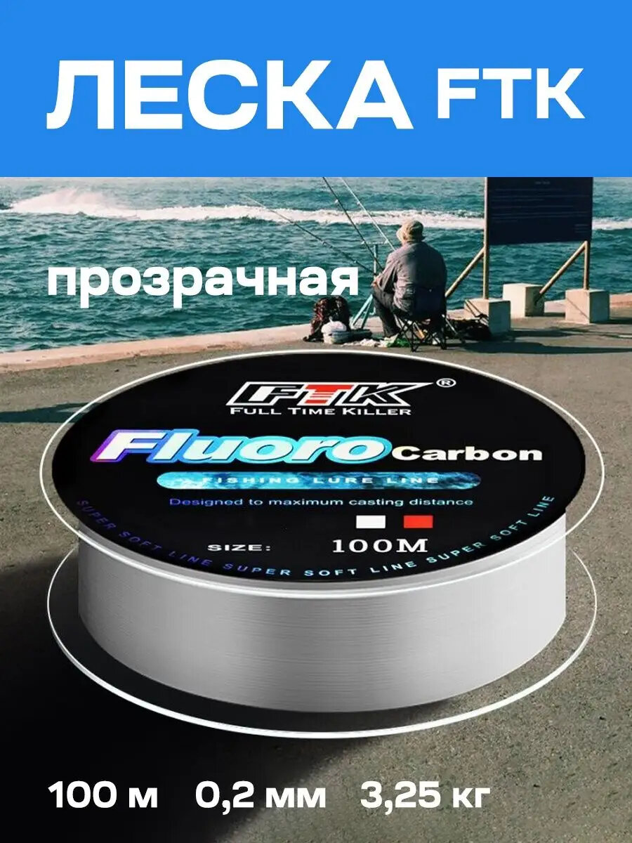 Леска FTK 100м прозрачная (0,2 мм)