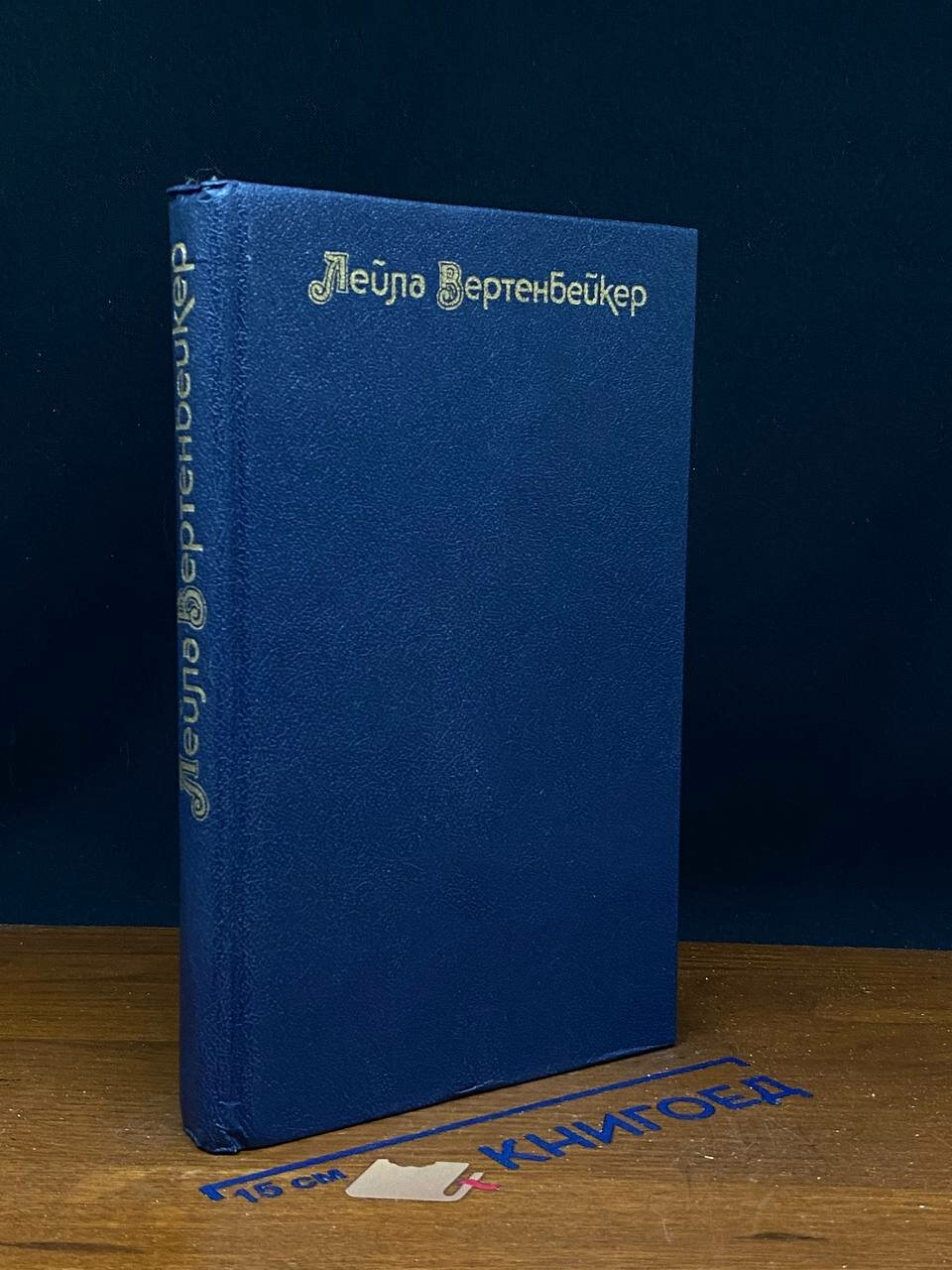 Книга. Жизнь и смерть Мата Хари 1993 (2041629967679)