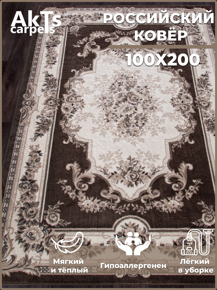 Ковер на пол в гостиную 100х200 см. AKTS HOME, прямоугольный, Россия, цвет коричневый