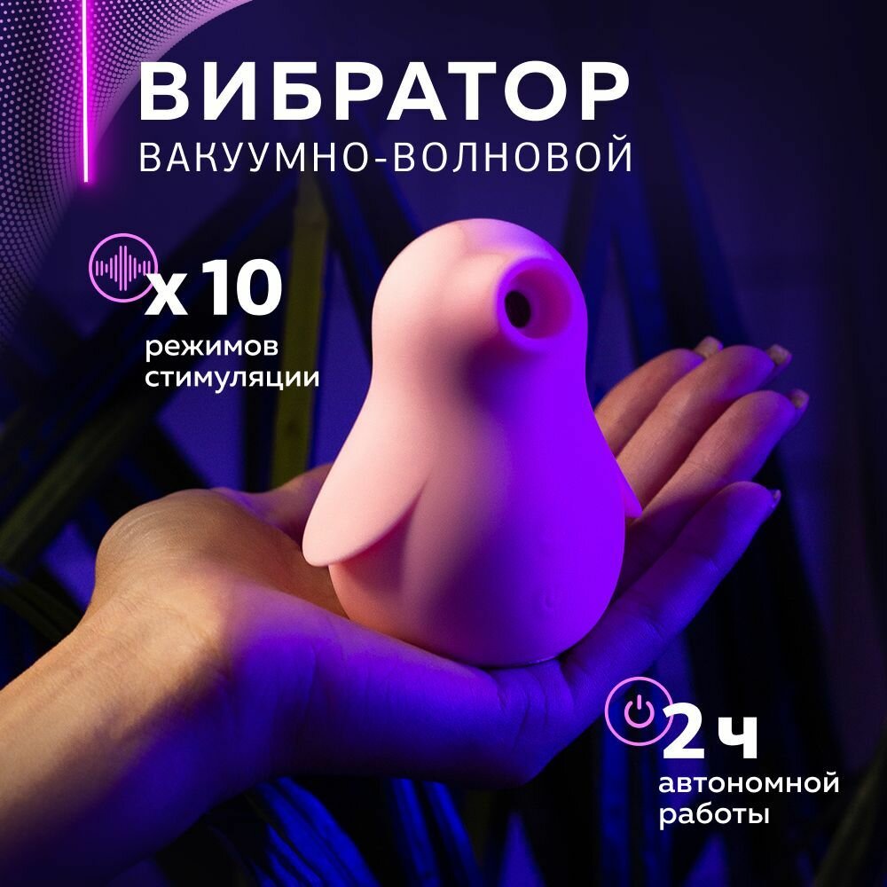 Вибратор вакуумный для клитора пингвин 18+