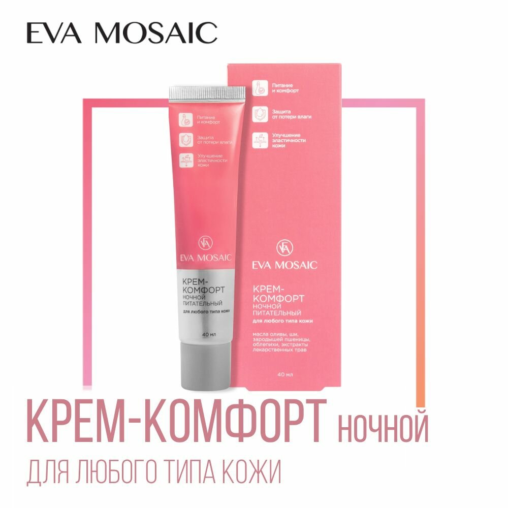Eva mosaic Крем-комфорт ночной питательный для любого типа кожи
