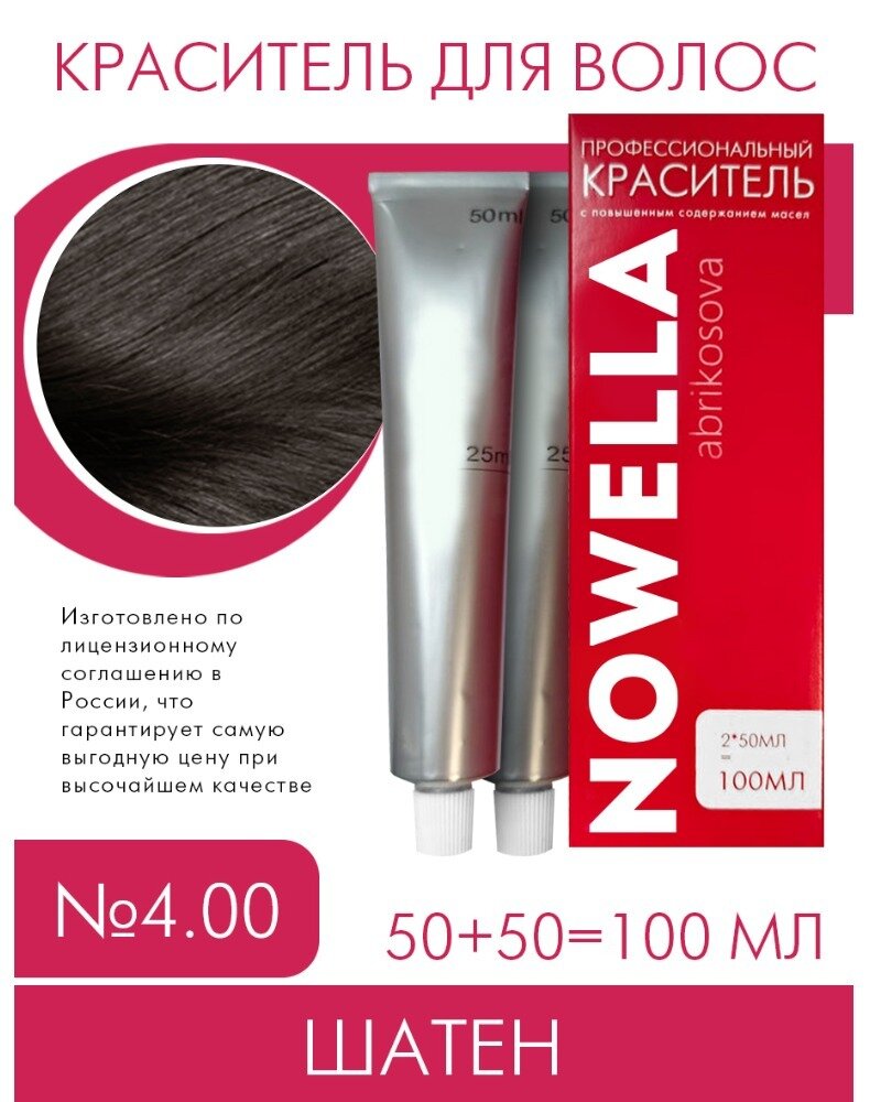 NOWELLA Краска для волос, №4.00 Шатен, 100 мл