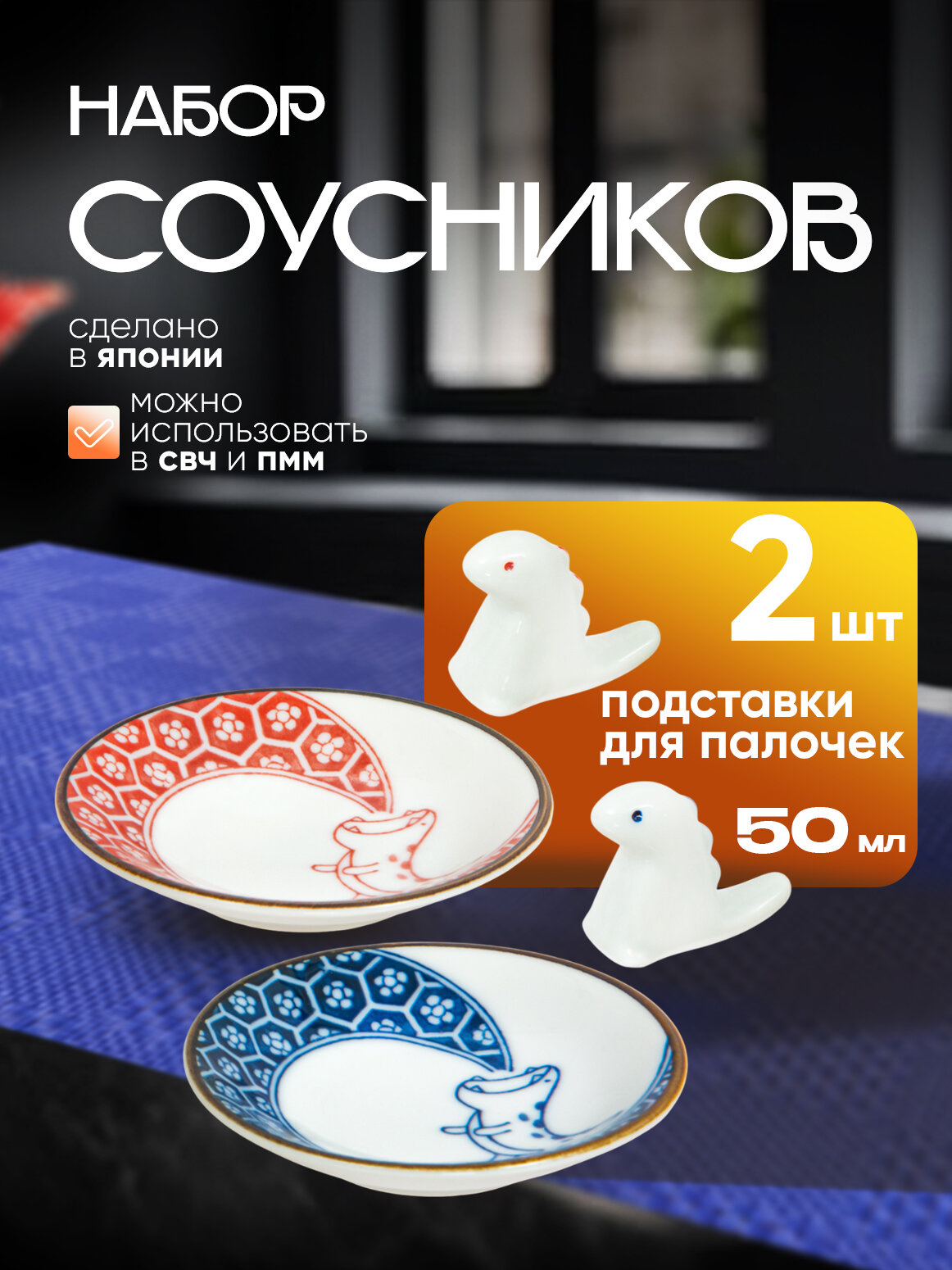 Соусники 2 шт, и подставки под палочки для еды 2 шт