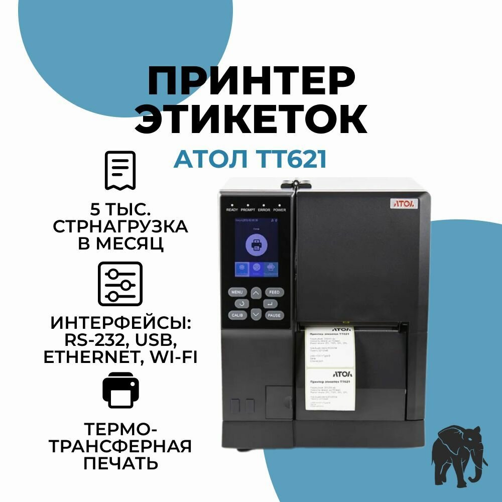 Принтер этикеток АТОЛ TT621 термотрансферная печать, 203 dpi с отделителем этикеток и смотчиком