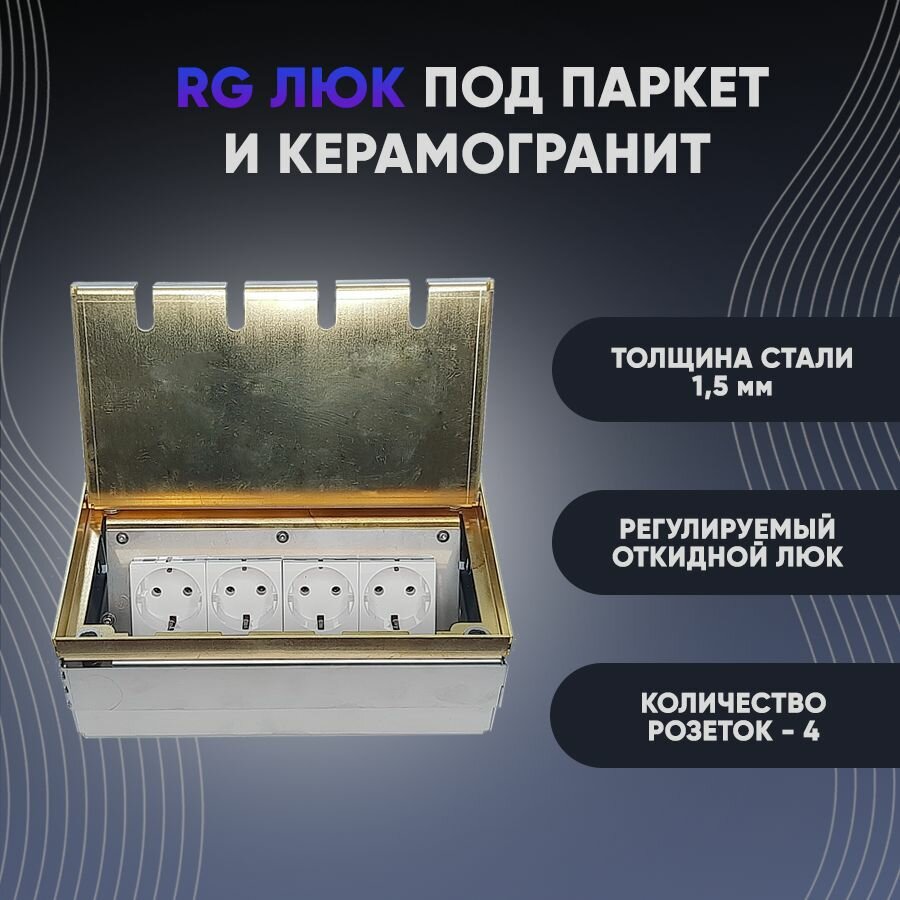Розетки в пол (люк в пол), RG Люк под паркет и керамогранит на 4 розетки (в комплекте), Латунь
