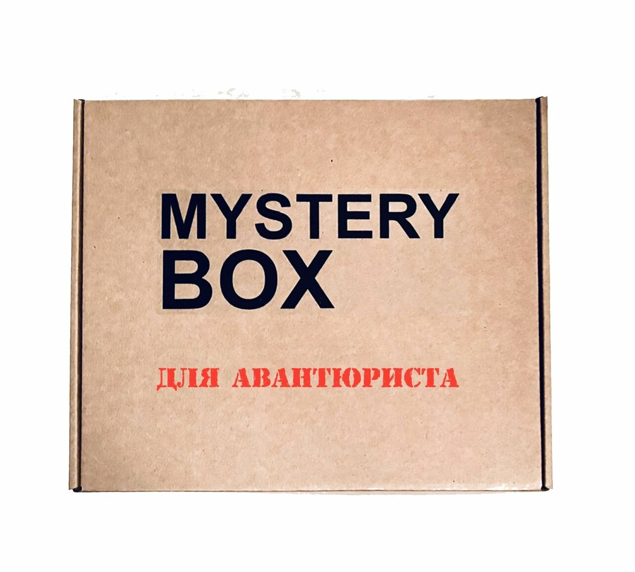 Mystery Box (Secret Box) для авантюриста - коробка с сюрпризом для себя, друзей или коллег (минимум 3 предмета)