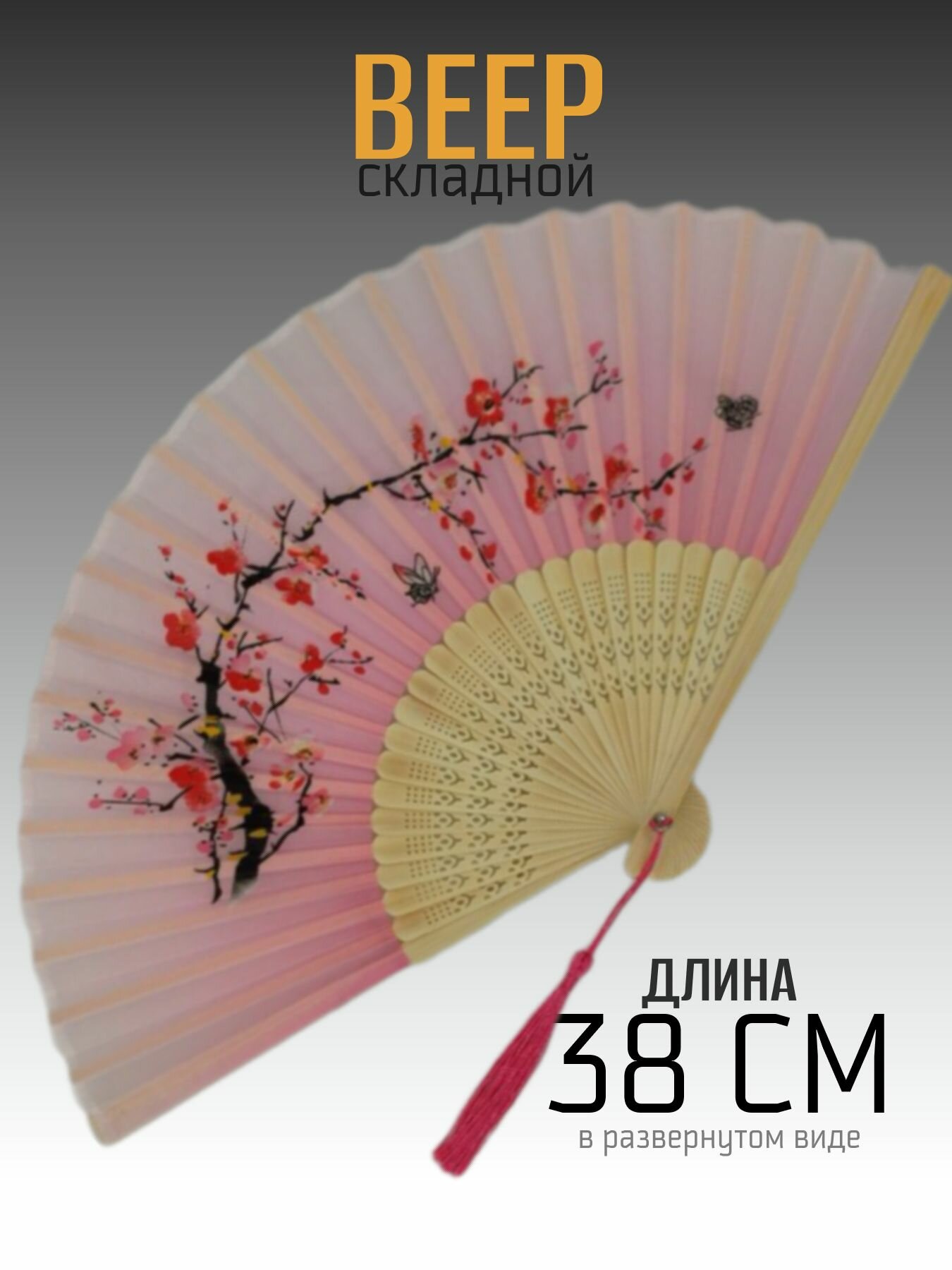 Веер складной для танцев / китайский и японский стиль