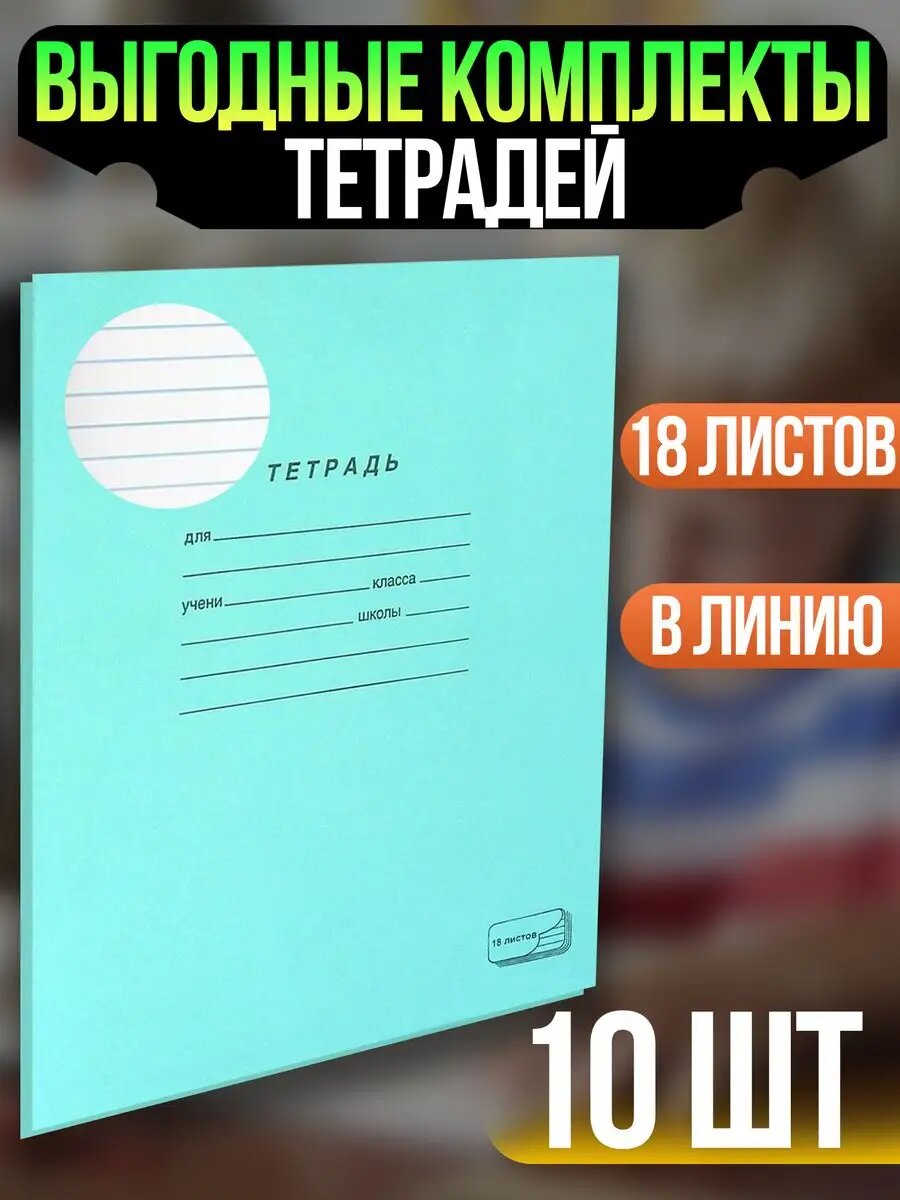 Тетрадь в линию 18 листов