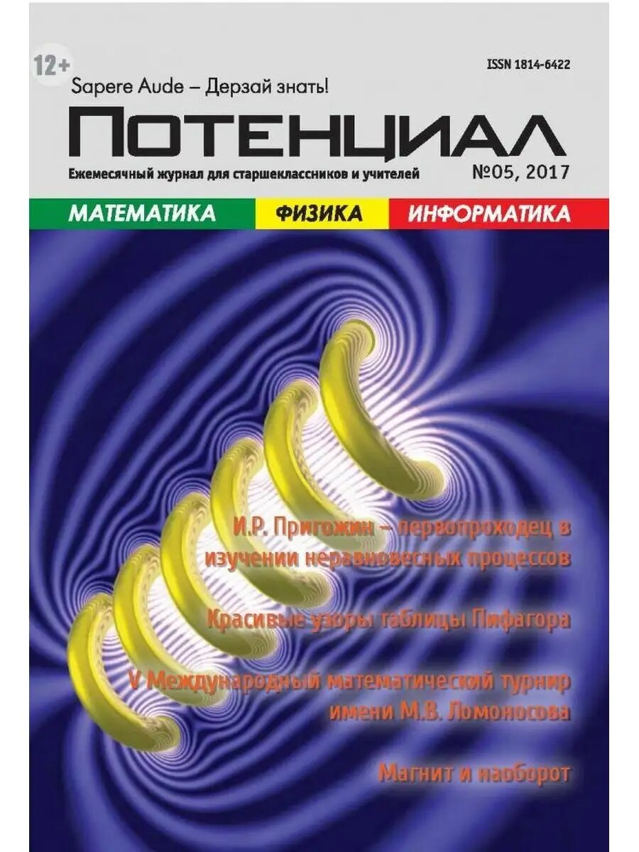 Журнал "Потенциал" Математика. Физика. Информатика №05/2017