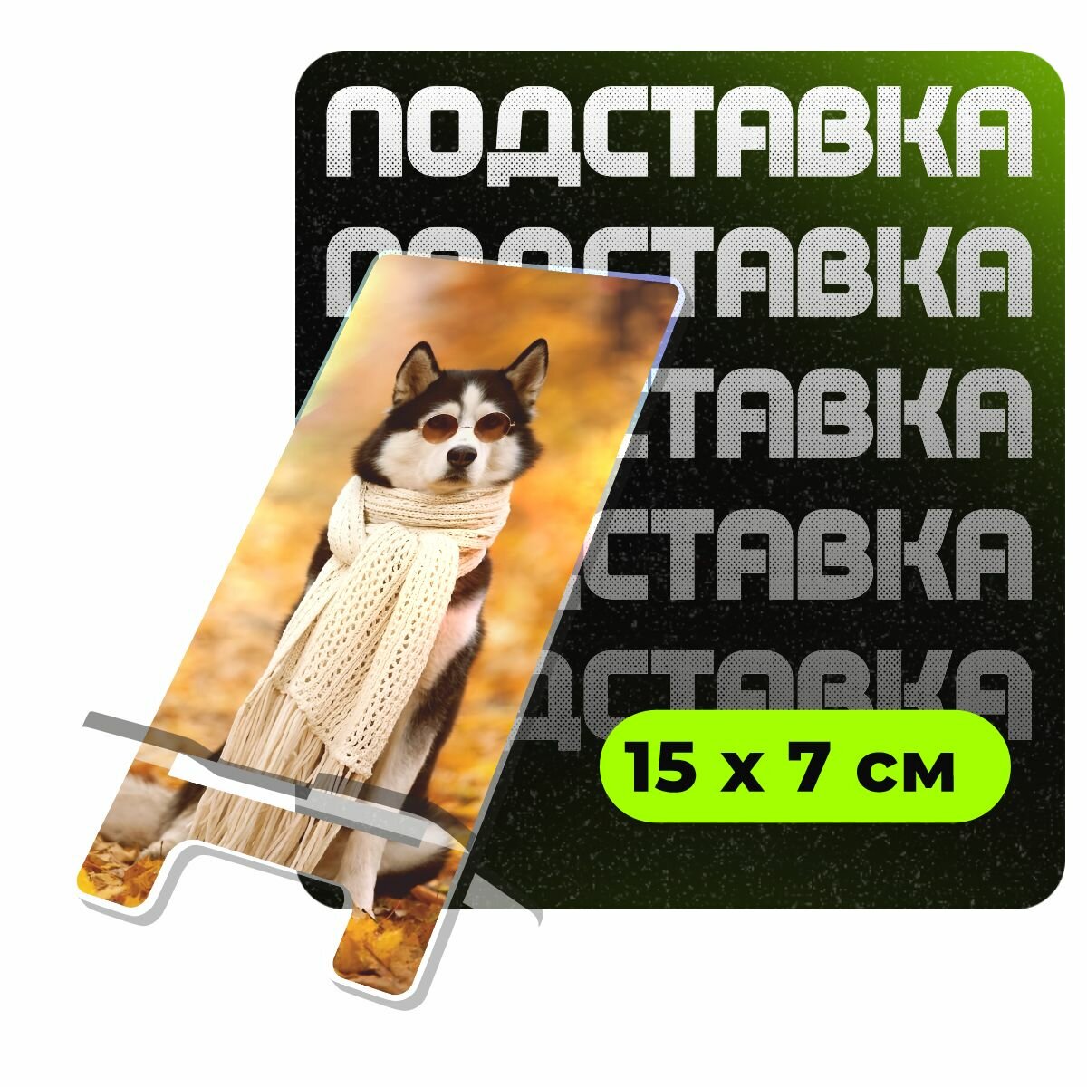 Подставка для телефона на стол Собака хаски