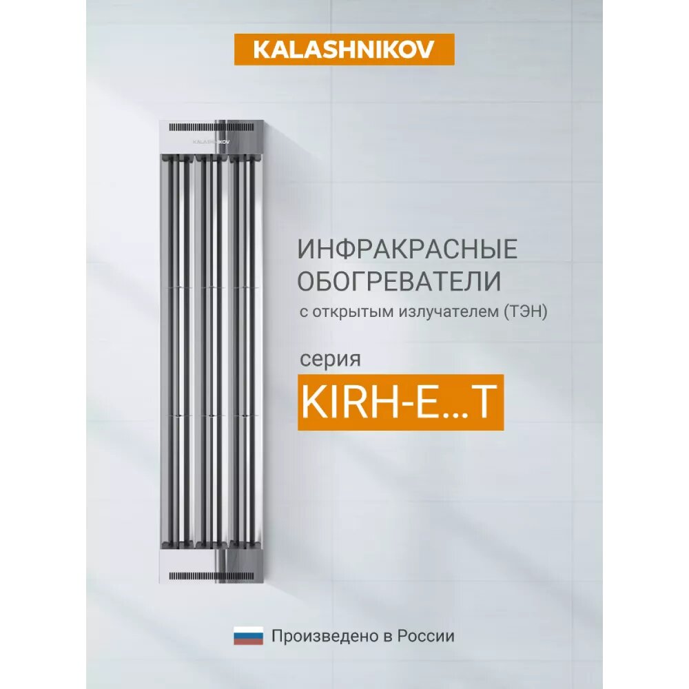 Kalashnikov Инфракрасный обогреватель с открытым излучателем KIRH-E15T-11