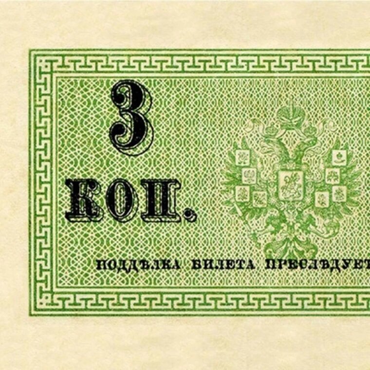 3 копейки 1915 года нумизматика банкноты копии, водяные знаки сувенирная копия, банкноты и купюры редкие коллекционные