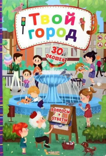 Книга с окошками Кристалл Твой город. 2018 год
