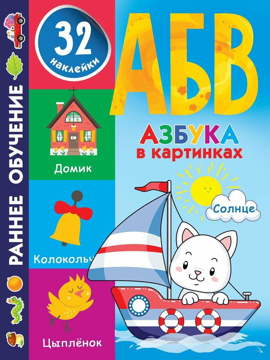 Книжка с наклейками АСТ Раннее обучение, Азбука в картинках, Дмитриева В. Г.