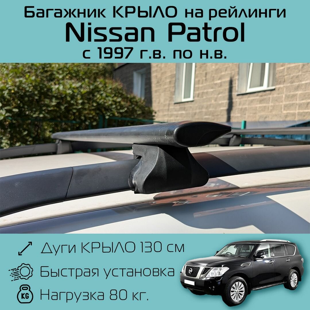 Багажник на рейлинги для Nissan Patrol 1997 г. в. - по н. в. / Ниссан Патрол Фаворит черное крыло 120 см