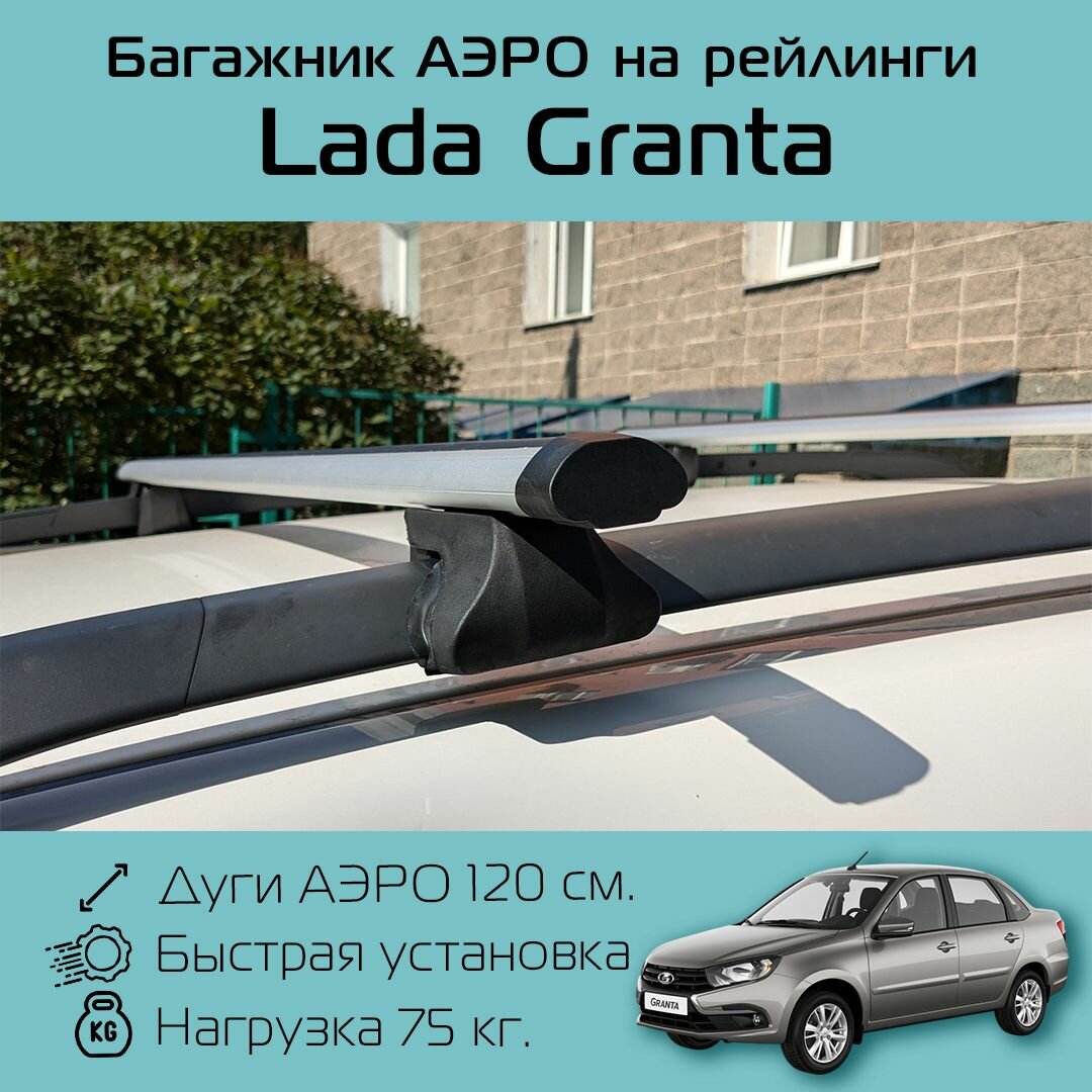 Багажник на рейлинги для Lada Granta / Лада Гранта Фаворит аэро 120 см