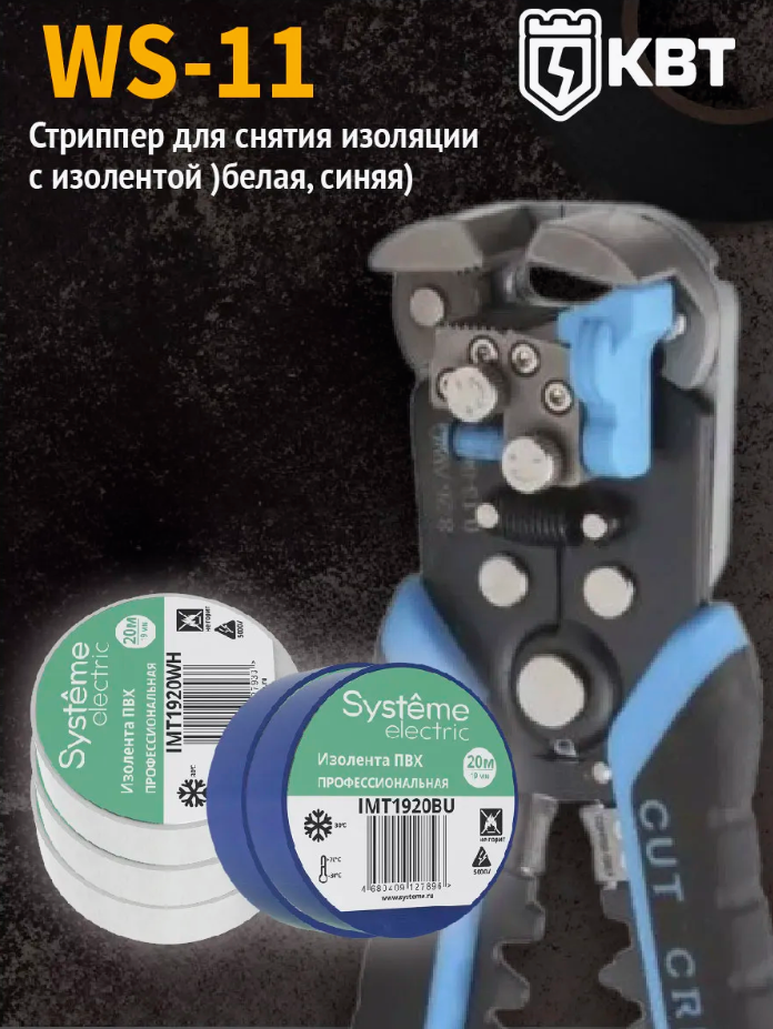 Набор - Стриппер автоматический КВТ WS-11 + изолента 1шт белая и 1 шт синяя