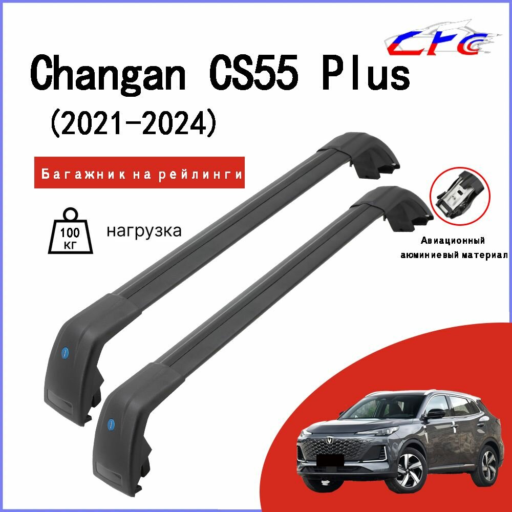 BIMRAMZ-Багажник Aeroplane для Changan CS55 Plus 2021-2025, на интегрированные рейлинги с замками, универсальный, крыло, черное (поперечины и упоры)