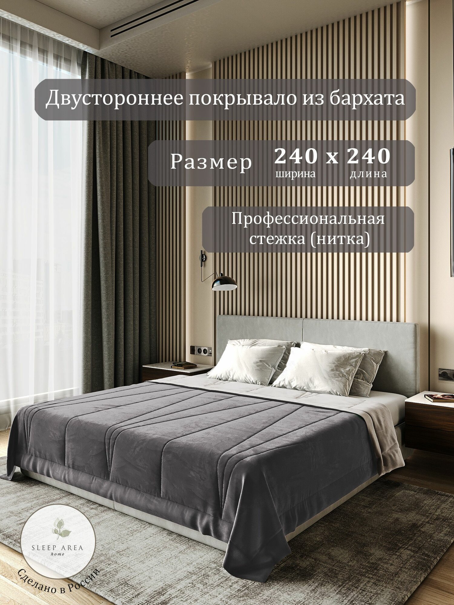 Бархатное покрывало Sleep area home, 240*240см Графит-серый, стежка диагонали