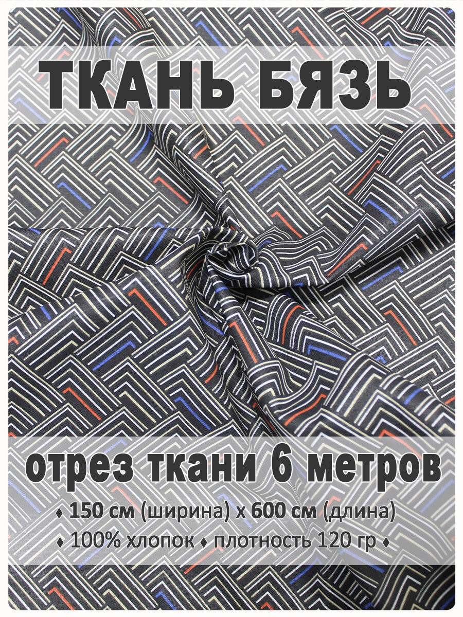 Ткань бязь плательная "Стелла", 100% хлопок, 120 гр, ширина 150 см х 6 метров