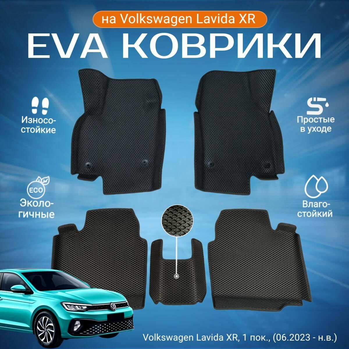 ЕВА EVA коврики с бортами Фольксваген Лавида ХР в салон Volkswagen Lavida XR, 1 пок, (06.2023 - н. в.)