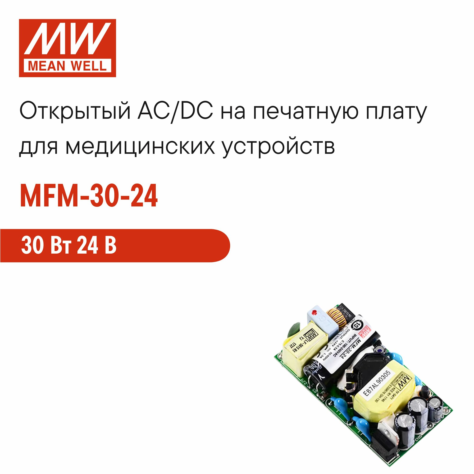 MFM-30-24 MEAN WELL, Открытый блок питания на печатную плату, усиленная изоляция, EN60601-1 (2xMOPP), AC/DC 30 Вт 24 В