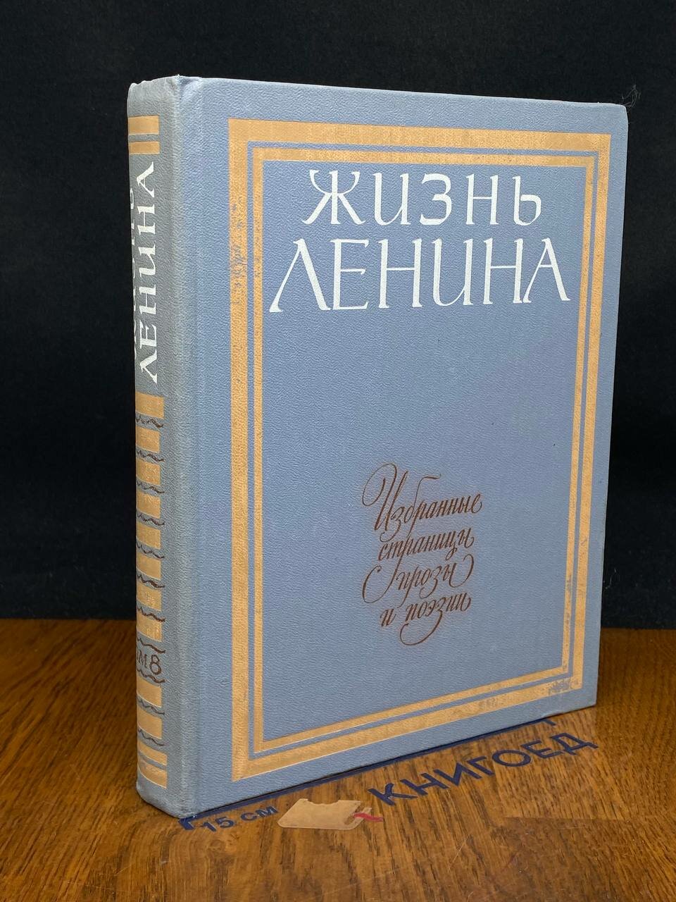 Книга. Жизнь Ленина. Том 8 1985 (2042023801996)