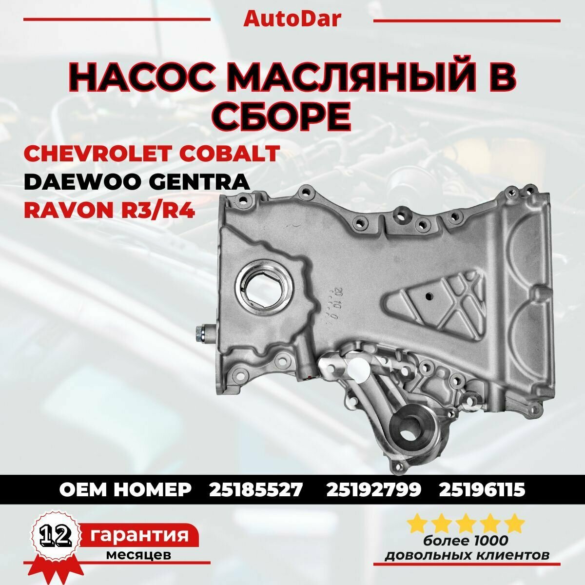 Масляный насос (передняя плита) Chevrolet Cobalt, Daewoo Gentra, Ravon R3/R4 двиг. 1.6 106 л. с B15D2 25185527 25192799 25196115