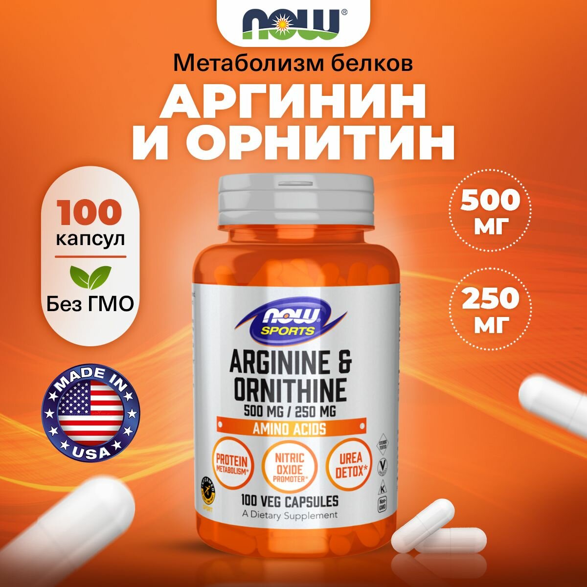 Аминокислоты NOW Argynine&Ornithine , для набора массы и давления, без ГМО, 100капсул