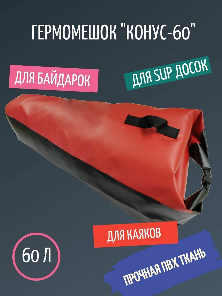 Гермомешок Конус для байдарок, каяков, SUP на 60 литров