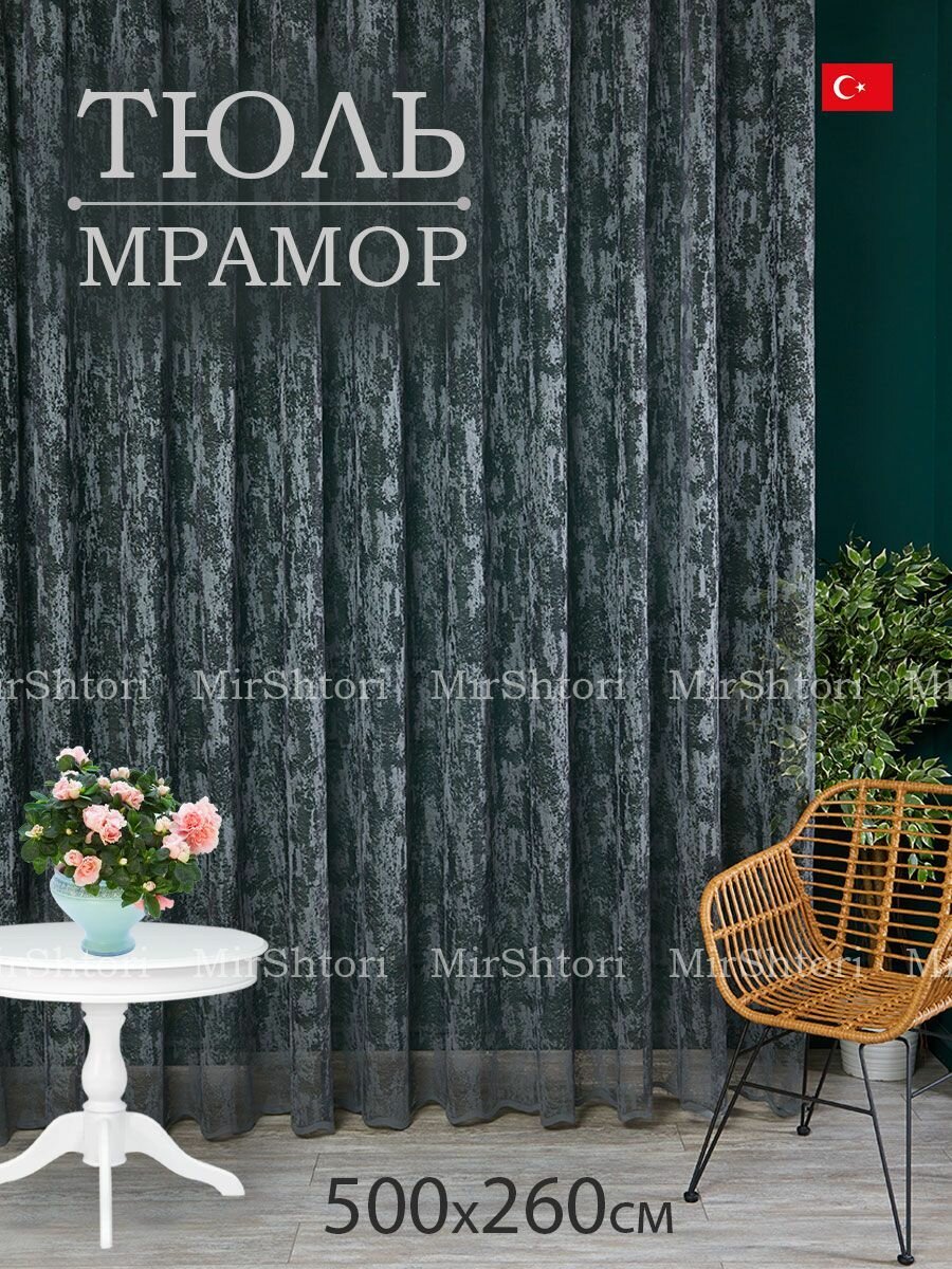 Готовый тюль сетка мрамор на шторной ленте высота 260 см ширина 500 см; занавеска в спальню 5 м