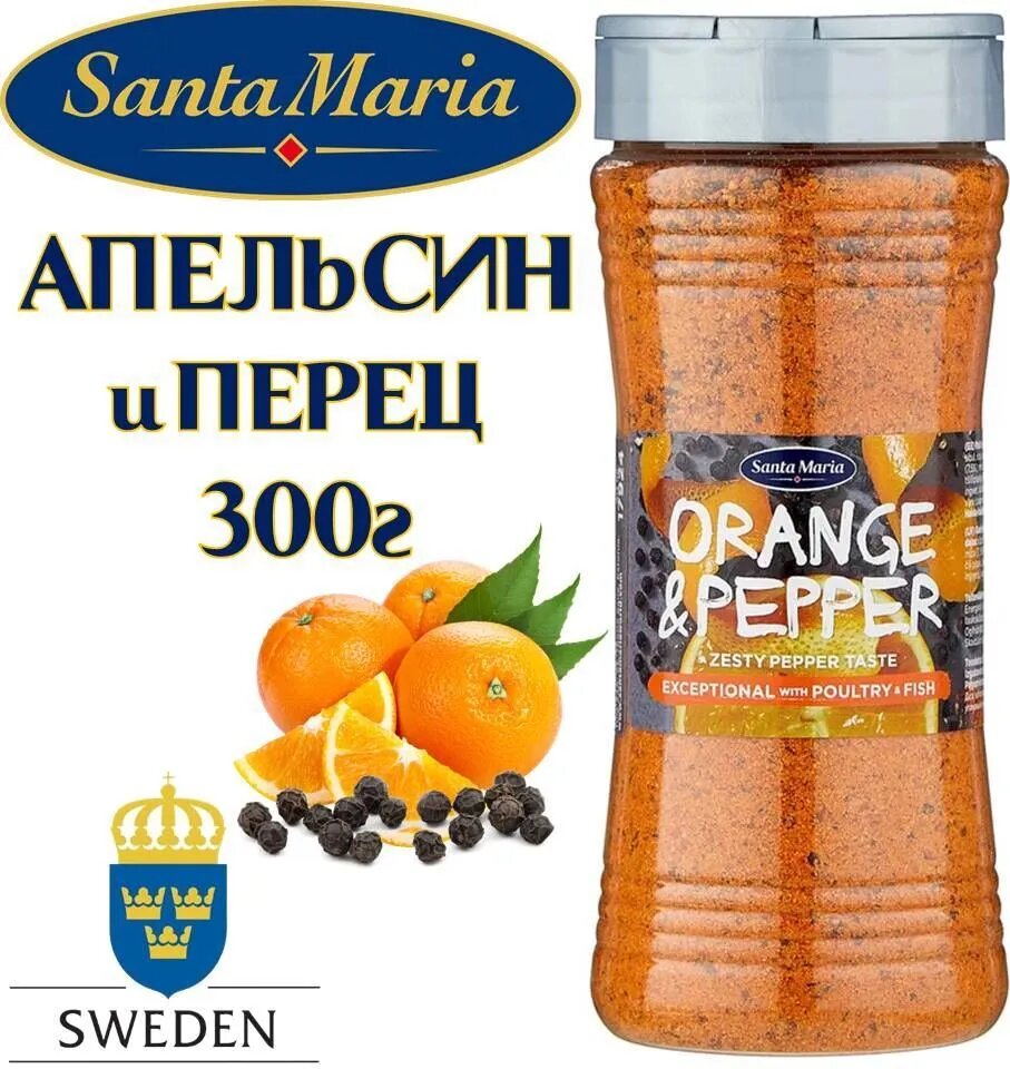 Апельсиновый Перец Santa Maria, 300гр, универсальная, измельченная приправа