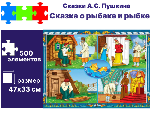 Пазл Сказка о рыбаке и рыбке. А. С. Пушкин 500 деталей (В-PU50225) Castorland