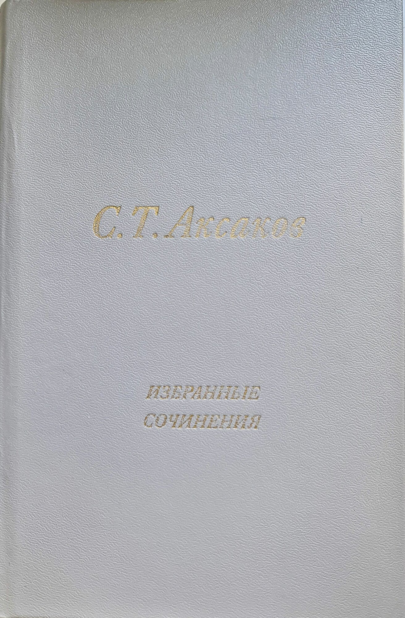 С. Т. Аксаков. Избранные сочинения