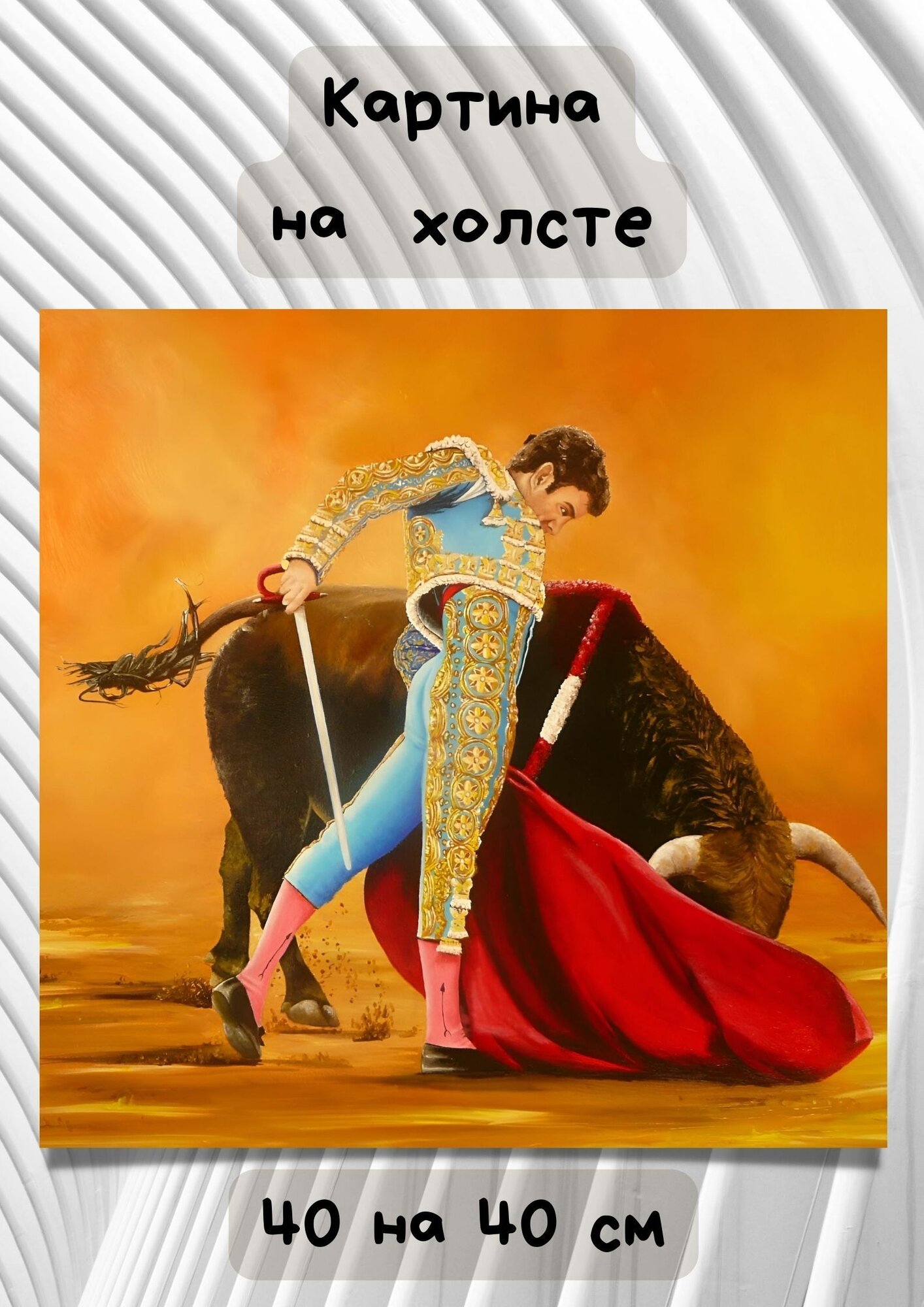 Картина "Коррида, тореадор с красной тряпкой и бык" в арт стиле для интерьера квадратная