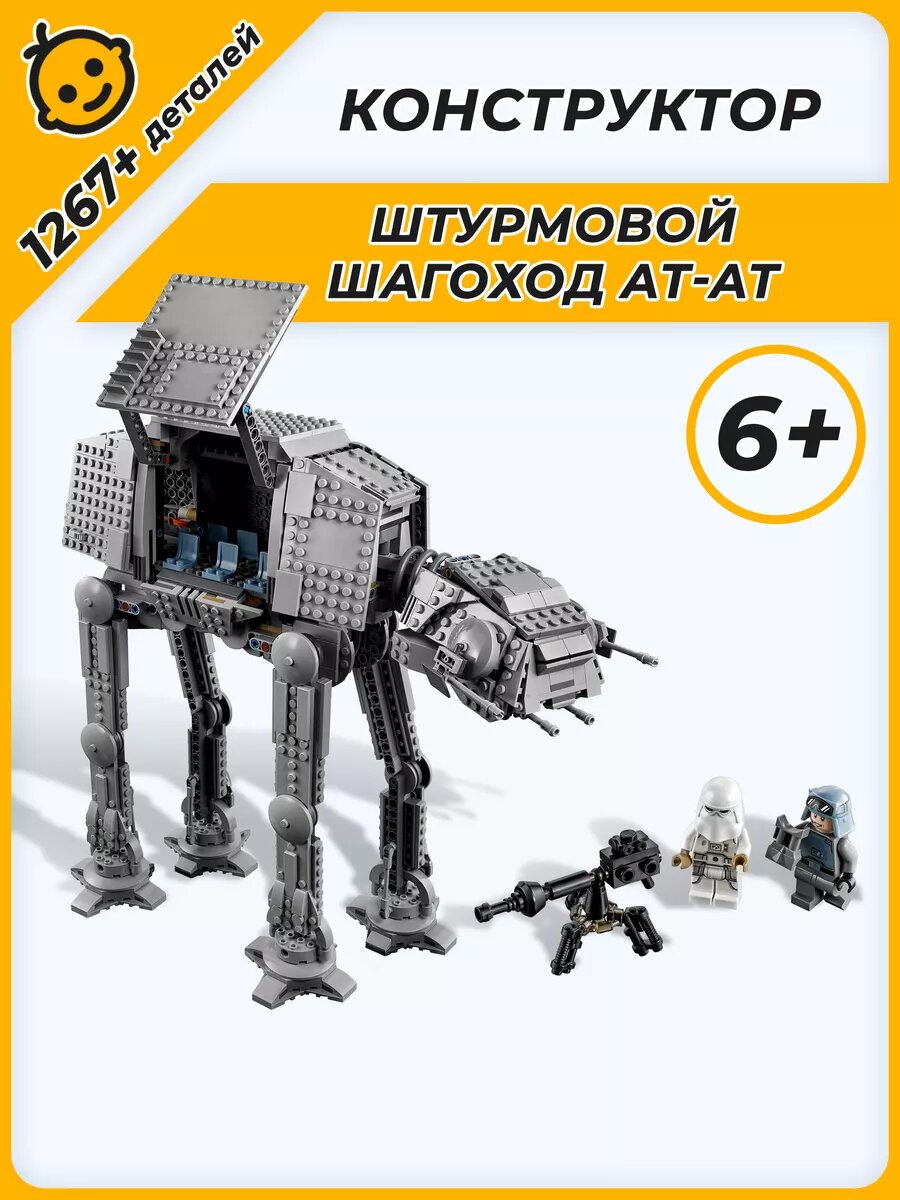 Конструктор Star Wars Звездные войны Штурмовой Шагоход АТ-АТ