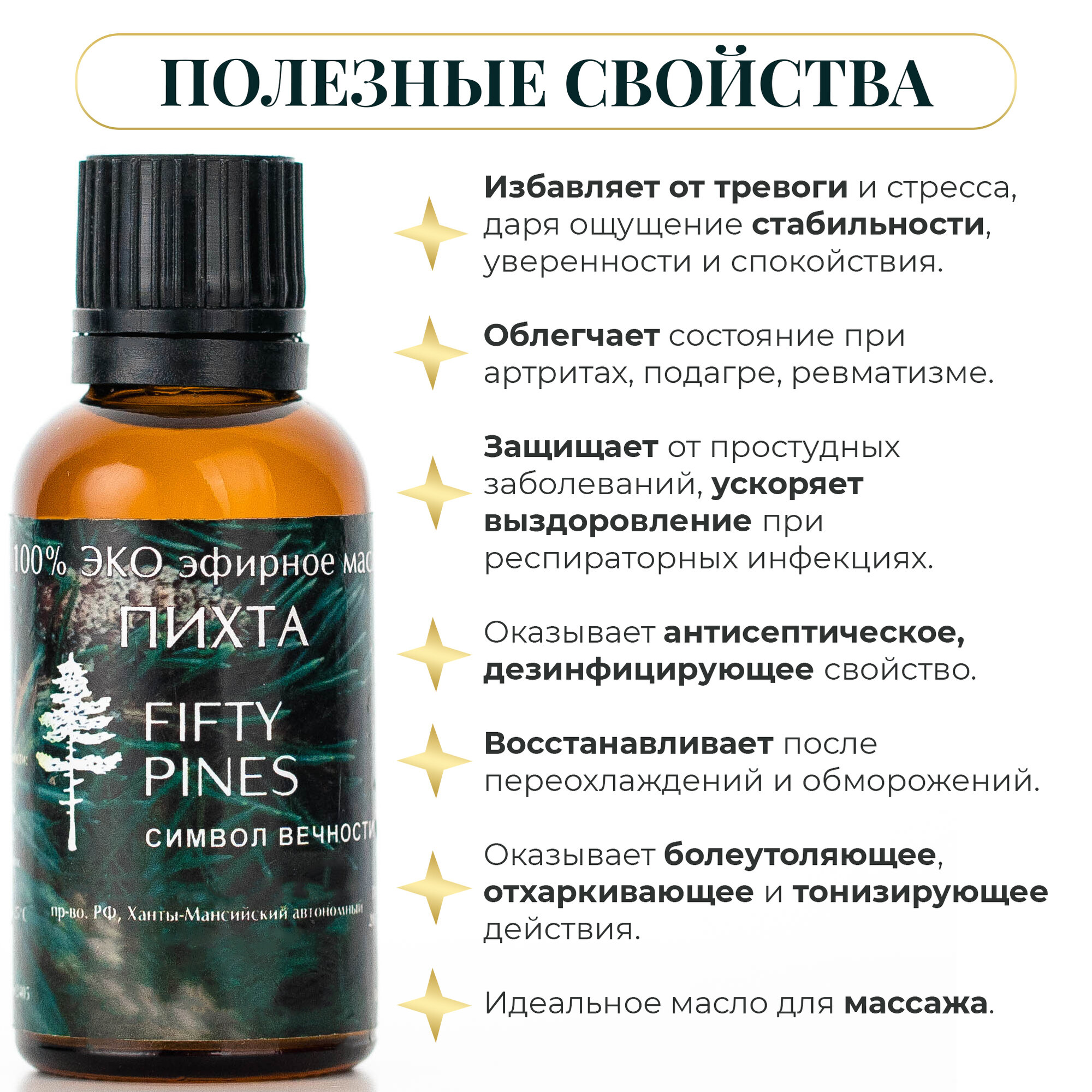 Эфирное масло пихты FIFTY PINES премиум-класса, 100%, пихта, 10 мл — фото 1