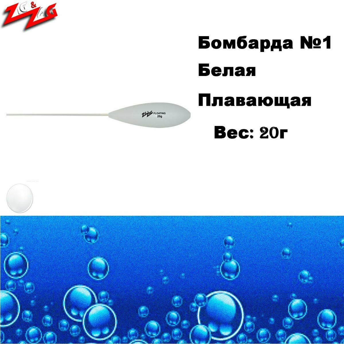 Zig Zag Бомбарда №1 20г белая плавающая