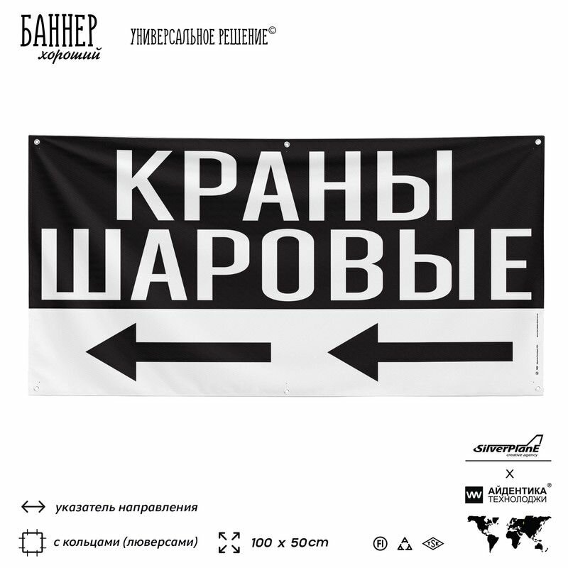 Рекламная вывеска баннер шаровые краны, 100х50 см, с указателем и люверсами, для металлопроката, черный, SIlverPlane x Айдентика Технолоджи