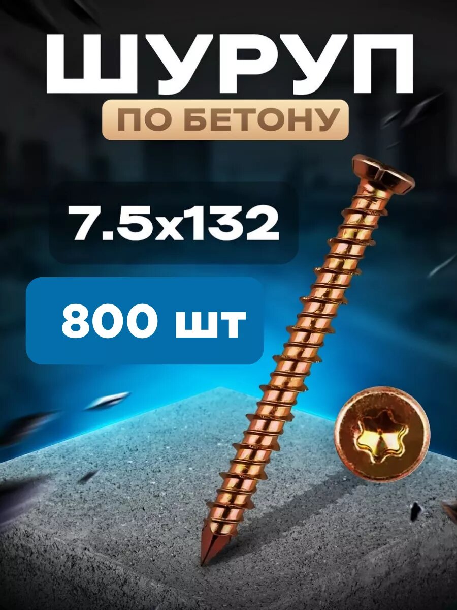 Шуруп (нагель) по бетону 7.5х132 упаковка 800 штук